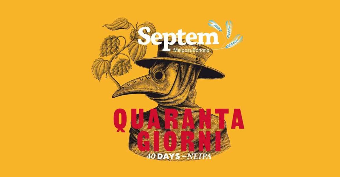 Quaranta Giorni: Η νέα μπύρα από τη Μικροζυθοποιία Septem - Beer & Bar ...