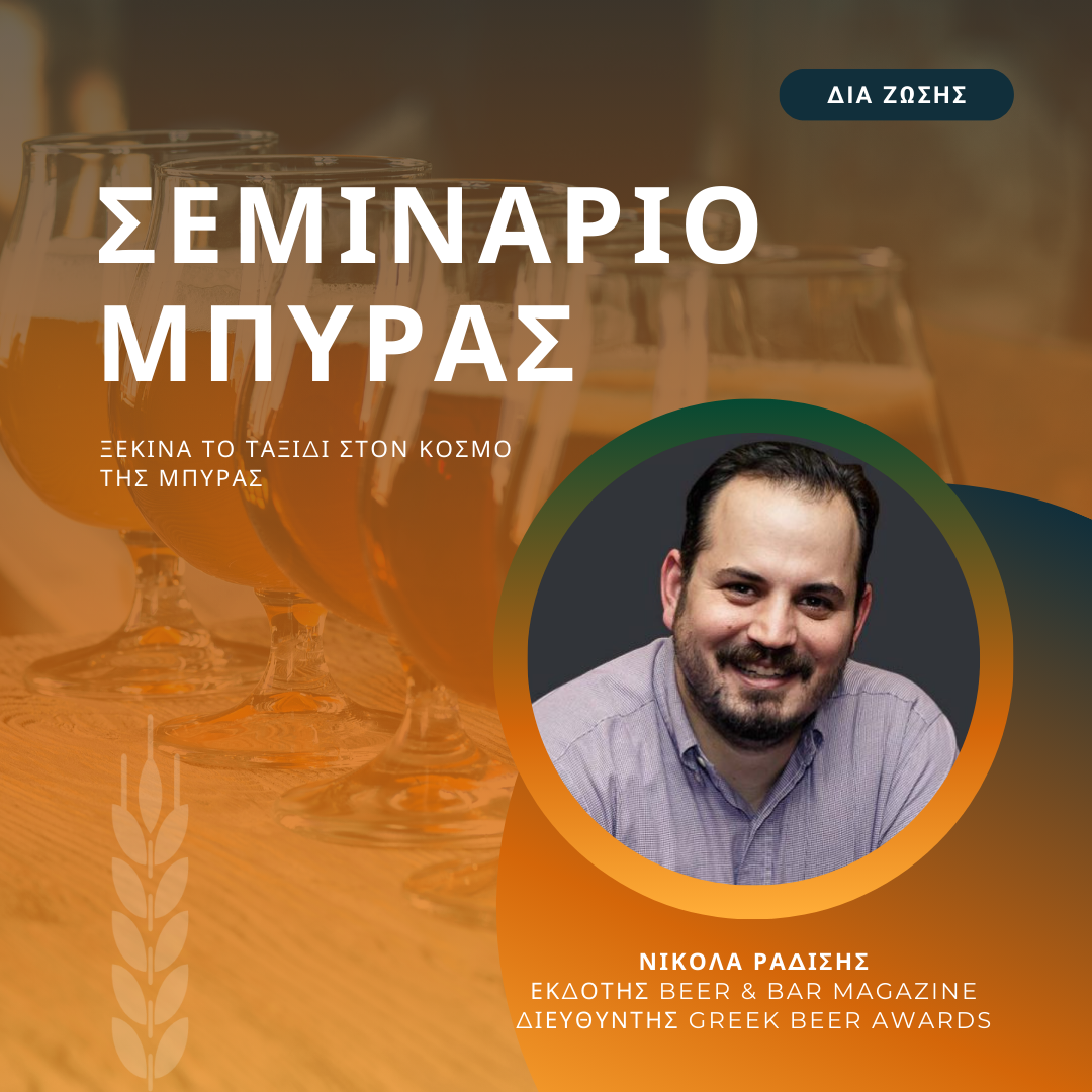 Σεμινάριο μπύρας - Εισαγωγικό - Beer & Bar Magazine